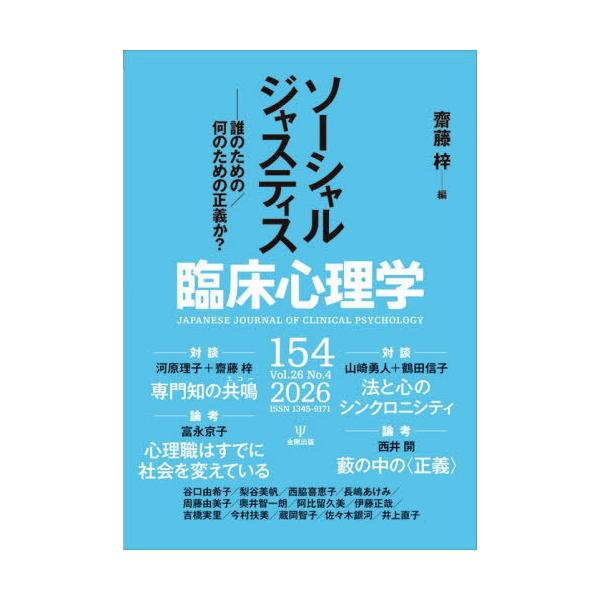 【発売日：2026年07月28日】金剛出版/臨床心理学 第26巻第4号、メディア：BOOK、発売日：2026/07、重量：470g、商品コード：NEOBK-3227957、JANコード/ISBNコード：9784772421928