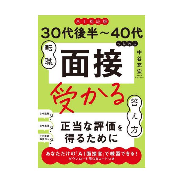【発売日：2026年07月11日】中谷充宏/著/30代後半〜40代のための転職面接受かる答え方、メディア：BOOK、発売日：2026/07、重量：340g、商品コード：NEOBK-3227965、JANコード/ISBNコード：9784798...