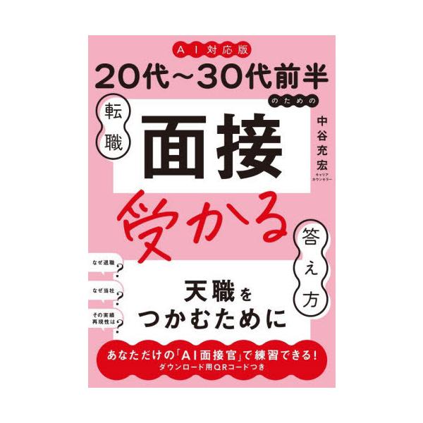 【発売日：2026年07月11日】中谷充宏/著/20代〜30代前半のための転職面接受かる答え方、メディア：BOOK、発売日：2026/07、重量：340g、商品コード：NEOBK-3227966、JANコード/ISBNコード：9784798...