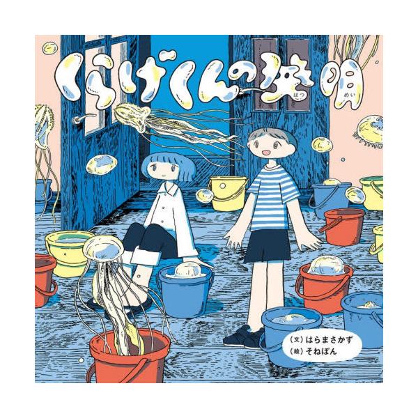 【発売日：2026年07月11日】はらまさかず/文 そねぽん/絵/くらげくんの発明、メディア：BOOK、発売日：2026/07、重量：340g、商品コード：NEOBK-3227972、JANコード/ISBNコード：9784752011927