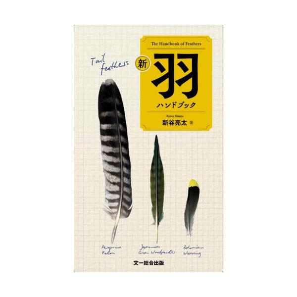 【発売日：2026年07月11日】新谷亮太/著/新羽ハンドブック、メディア：BOOK、発売日：2026/07、重量：340g、商品コード：NEOBK-3227978、JANコード/ISBNコード：9784829981894