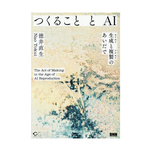 【発売日：2026年07月12日】徳井直生/著/つくることとAI 生成と複製のあいだで、メディア：BOOK、発売日：2026/07、重量：500g、商品コード：NEOBK-3227984、JANコード/ISBNコード：9784802513555