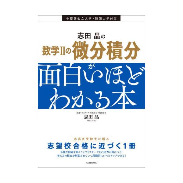 【発売日：2026年07月11日】志田晶/著/志田晶の数学2の微分積分が面白いほどわかる本、メディア：BOOK、発売日：2026/07、重量：340g、商品コード：NEOBK-3227995、JANコード/ISBNコード：978404606...