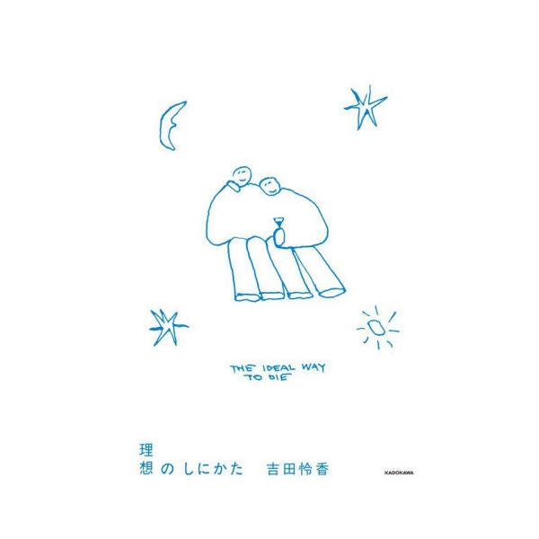 【発売日：2026年07月11日】吉田怜香/著/理想のしにかた、メディア：BOOK、発売日：2026/07、重量：340g、商品コード：NEOBK-3227997、JANコード/ISBNコード：9784043300037