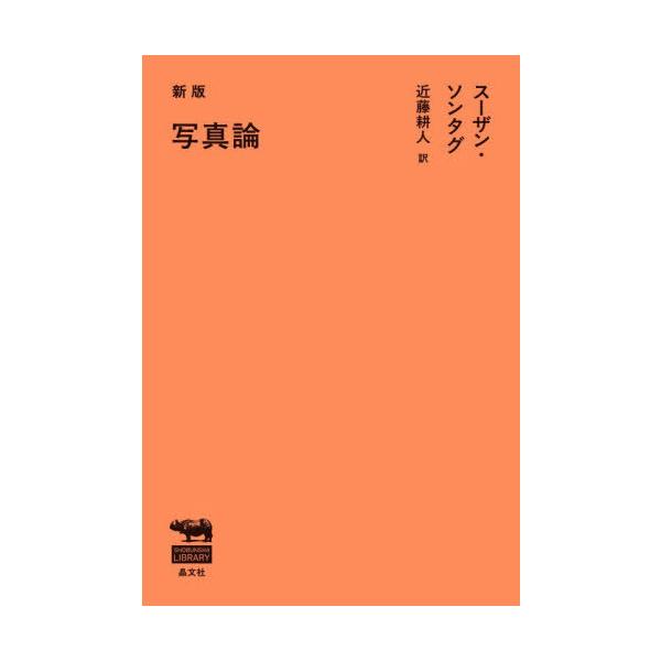 【発売日：2026年07月11日】スーザン・ソンタグ/著 近藤耕人/訳/写真論 / 原タイトル:ON PHOTOGRAPHY (SHOBUNSHA)、メディア：BOOK、発売日：2026/07、重量：540g、商品コード：NEOBK-322...