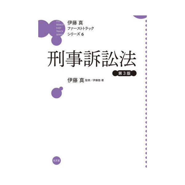 【発売日：2026年07月12日】伊藤塾/著/刑事訴訟法 (伊藤真ファーストトラックシリーズ)、メディア：BOOK、発売日：2026/07、重量：500g、商品コード：NEOBK-3228004、JANコード/ISBNコード：9784335...