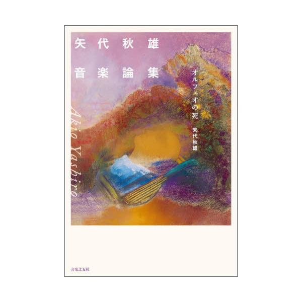 【発売日：2026年07月11日】矢代秋雄/著/矢代秋雄音楽論集 オルフェオの死、メディア：BOOK、発売日：2026/07、重量：450g、商品コード：NEOBK-3228009、JANコード/ISBNコード：9784276200463
