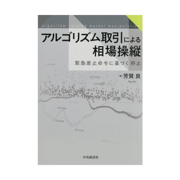 【発売日：2026年07月11日】芳賀良/著/アルゴリズム取引による相場操縦 緊急差止命令に基づく抑止、メディア：BOOK、発売日：2026/07、重量：500g、商品コード：NEOBK-3228014、JANコード/ISBNコード：978...
