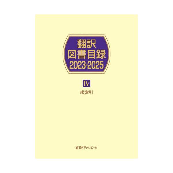 【発売日：2026年07月28日】日外アソシエーツ株式会社/編集/翻訳図書目録 2023-2025-4、メディア：BOOK、発売日：2026/07、重量：2000g、商品コード：NEOBK-3228036、JANコード/ISBNコード：97...