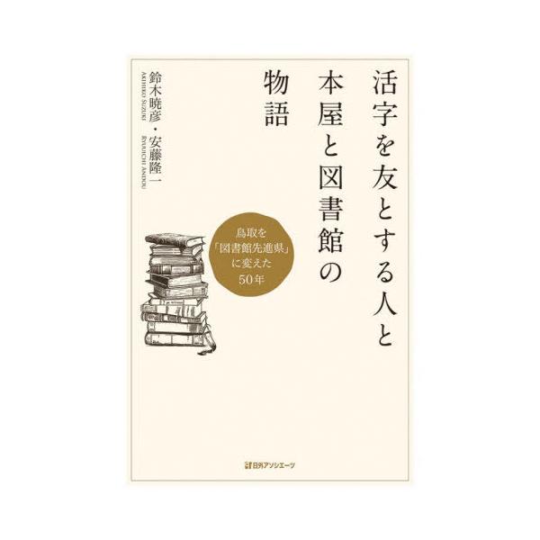 【発売日：2026年07月28日】鈴木暁彦/著 安藤隆一/著/活字を友とする人と本屋と図書館の物語 鳥取を「図書館先進県」に変えた50年、メディア：BOOK、発売日：2026/07、重量：470g、商品コード：NEOBK-3228042、J...