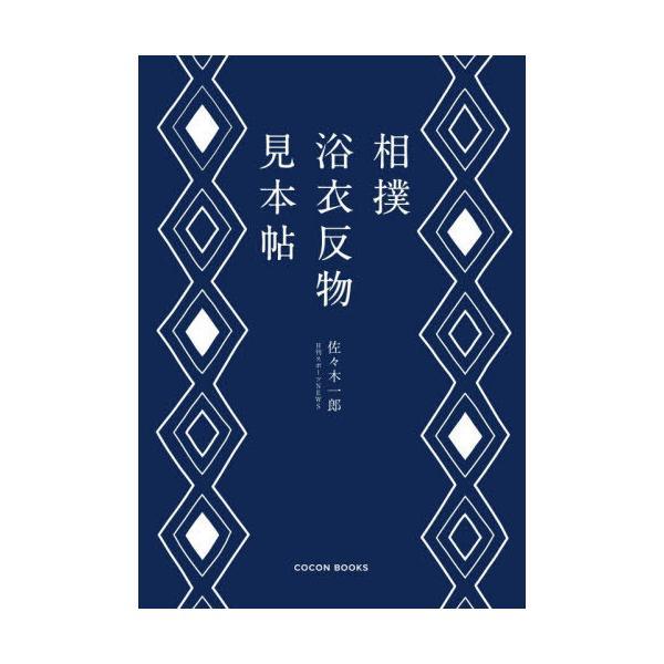 【発売日：2026年07月28日】佐々木一郎/著/相撲浴衣反物見本帖、メディア：BOOK、発売日：2026/07、重量：540g、商品コード：NEOBK-3228044、JANコード/ISBNコード：9784911406007