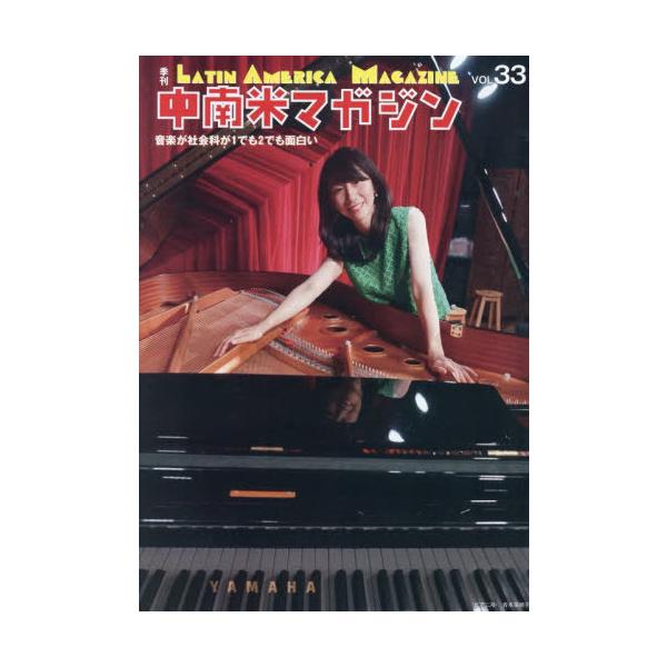 【発売日：2026年07月28日】中南米マガジン社/中南米マガジン 音楽が社会科が1でも2でも面白い 33号、メディア：BOOK、発売日：2026/07、重量：450g、商品コード：NEOBK-3228070、JANコード/ISBNコード：...