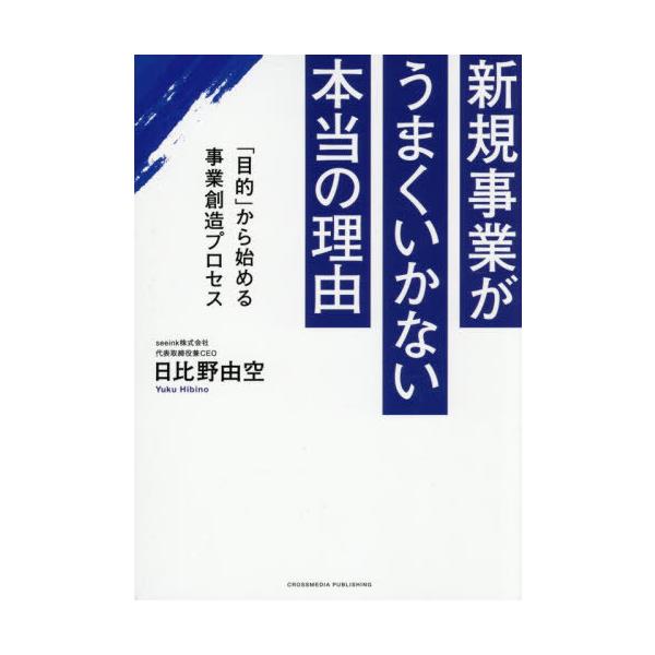 【発売日：2026年07月28日】日比野由空/著/新規事業がうまくいかない本当の理由 「目的」から始める事業創造プロセス、メディア：BOOK、発売日：2026/07、重量：500g、商品コード：NEOBK-3228077、JANコード/IS...