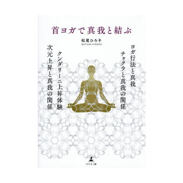 【発売日：2026年07月11日】松尾ひろ子/著/首ヨガで真我と結ぶ ヨガ行法と真我 チャクラと真我の関係 クンダリーニ上昇体験 次元上昇と真我の関係、メディア：BOOK、発売日：2026/07、重量：340g、商品コード：NEOBK-32...