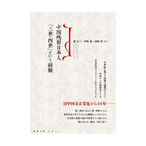 【発売日：2026年07月28日】蘭信三/編著 伊吹唯/編著 山崎哲/編著/中国残留日本人「三世・四世」という経験、メディア：BOOK、発売日：2026/07、重量：500g、商品コード：NEOBK-3228081、JANコード/ISBNコ...