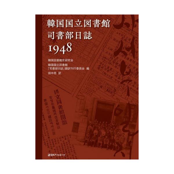 【発売日：2026年07月28日】韓国図書館史研究会/編 「司書部日誌」翻訳刊行委員会/編 田中亮/訳/韓国国立図書館司書部日誌1948、メディア：BOOK、発売日：2026/07、重量：2500g、商品コード：NEOBK-3228082、...