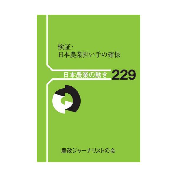 【発売日：2026年07月28日】農政ジャーナリストの会/検証・日本農業担い手の確保 (日本農業の動き)、メディア：BOOK、発売日：2026/07、重量：500g、商品コード：NEOBK-3228098、JANコード/ISBNコード：97...