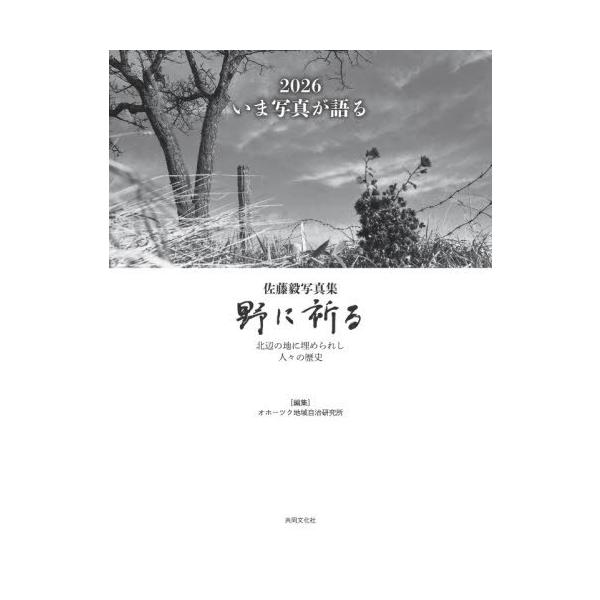 【発売日：2026年07月25日】オホーツク地域自治研/佐藤毅写真集 野に祈る、メディア：BOOK、発売日：2026/07、重量：690g、商品コード：NEOBK-3228126、JANコード/ISBNコード：9784877394479