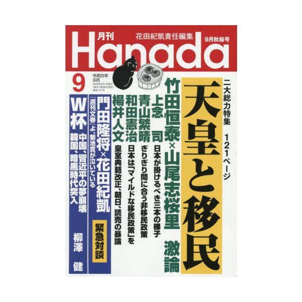 【発売日：2026年07月24日】飛鳥新社/月刊Hanada 2026年9月号、メディア：BOOK、発売日：2026/07、重量：304g、商品コード：NEOBK-3228226、JANコード/ISBNコード：4912120270965