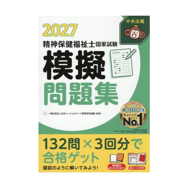 【発売日：2026年07月11日】日本ソーシャルワーク教育学校連盟/監修/精神保健福祉士国家試験模擬問題集 2027、メディア：BOOK、発売日：2026/07、重量：600g、商品コード：NEOBK-3228267、JANコード/ISBN...