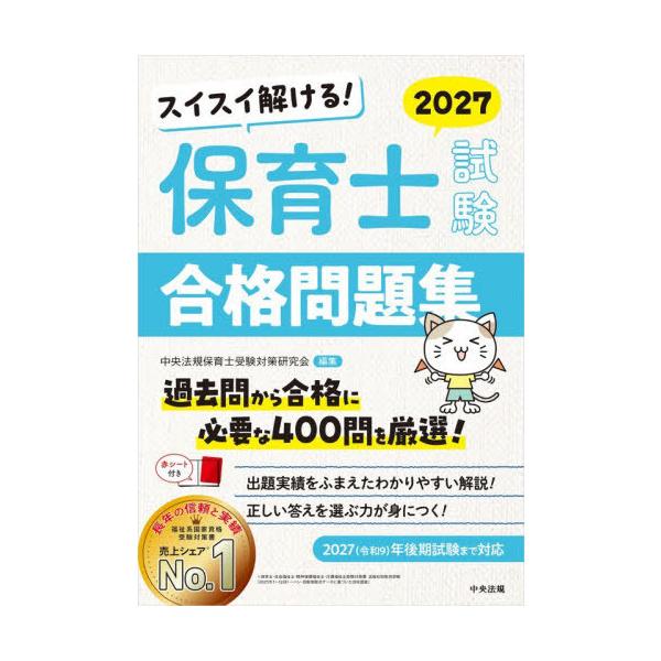 【発売日：2026年07月12日】中央法規保育士受験対策研究会/編集/スイスイ解ける!保育士試験合格問題集 2027、メディア：BOOK、発売日：2026/07、重量：340g、商品コード：NEOBK-3228268、JANコード/ISBN...