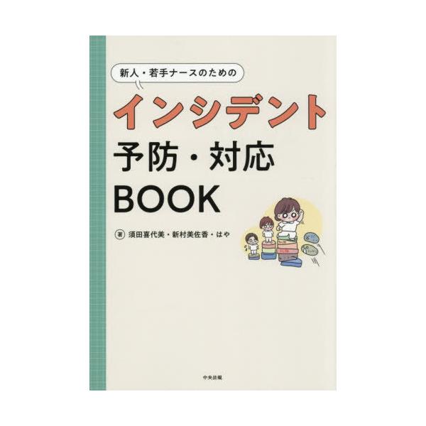 【発売日：2026年07月12日】須田喜代美/著 新村美佐香/著 はや/著/新人・若手ナースのためのインシデント予防・対応BOOK、メディア：BOOK、発売日：2026/07、重量：500g、商品コード：NEOBK-3228270、JANコ...