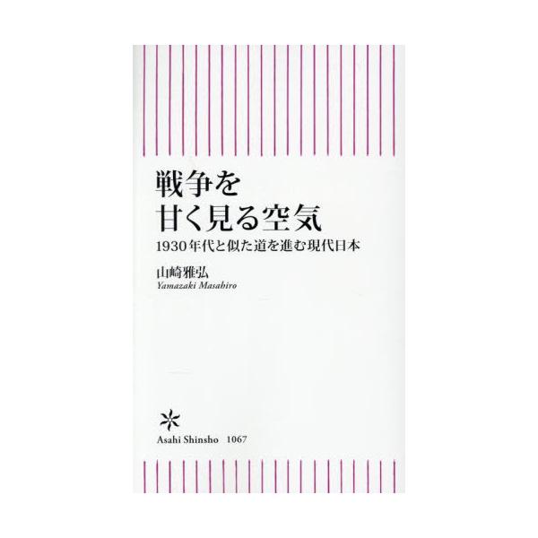 【発売日：2026年07月11日】山崎雅弘/著/戦争を甘く見る空気 1930年代と似た道を進む現代日本 (朝日新書)、メディア：BOOK、発売日：2026/07、重量：190g、商品コード：NEOBK-3228283、JANコード/ISBN...