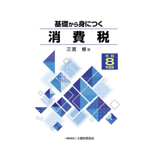 【発売日：2026年07月23日】三宮修/著/基礎から身につく消費税 令和8年度版、メディア：BOOK、発売日：2026/07、重量：500g、商品コード：NEOBK-3228285、JANコード/ISBNコード：9784754734275