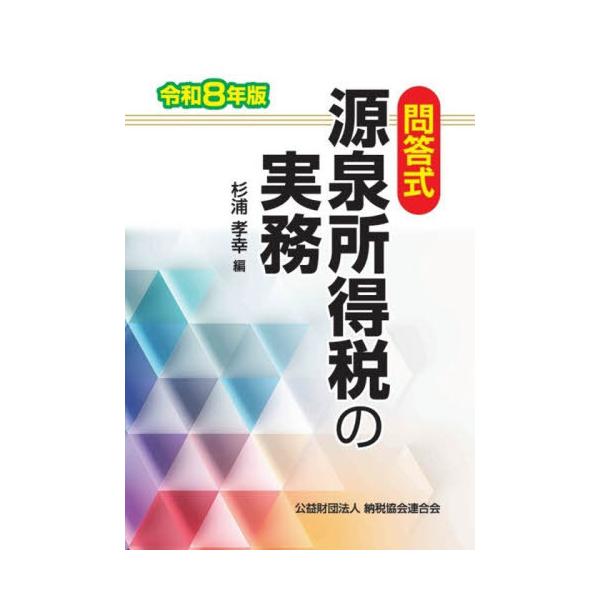【発売日：2026年07月28日】杉浦孝幸/編/源泉所得税の実務 問答式 令和8年版、メディア：BOOK、発売日：2026/07、重量：500g、商品コード：NEOBK-3228288、JANコード/ISBNコード：9784433700669