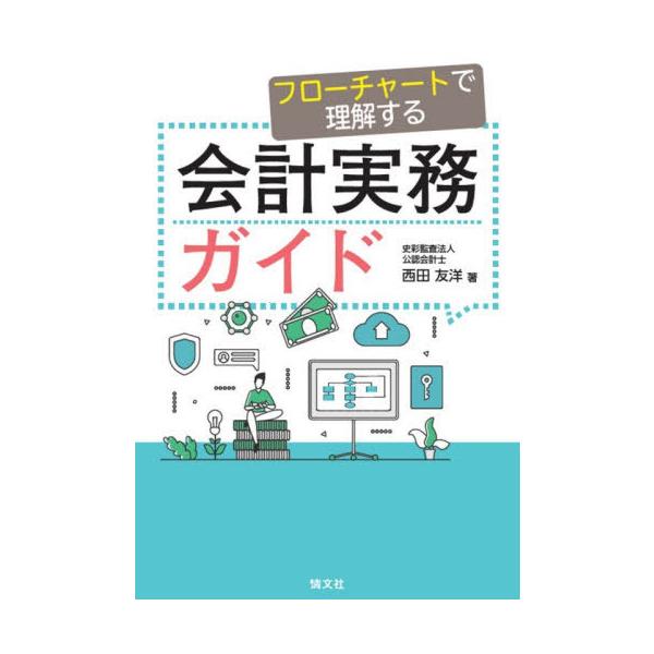 【発売日：2026年07月12日】西田友洋/著/フローチャートで理解する会計実務ガイド、メディア：BOOK、発売日：2026/07、重量：500g、商品コード：NEOBK-3228289、JANコード/ISBNコード：9784433762063