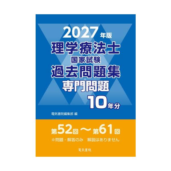 【発売日：2026年07月11日】電気書院編集部/理学療法士国家試験過去問題集 専門問題10年分 2027年版、メディア：BOOK、発売日：2026/07、重量：600g、商品コード：NEOBK-3228293、JANコード/ISBNコード...