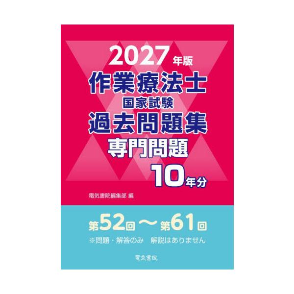 【発売日：2026年07月11日】電気書院編集部/作業療法士国家試験過去問題集 専門問題10年分 2027年版、メディア：BOOK、発売日：2026/07、重量：600g、商品コード：NEOBK-3228294、JANコード/ISBNコード...