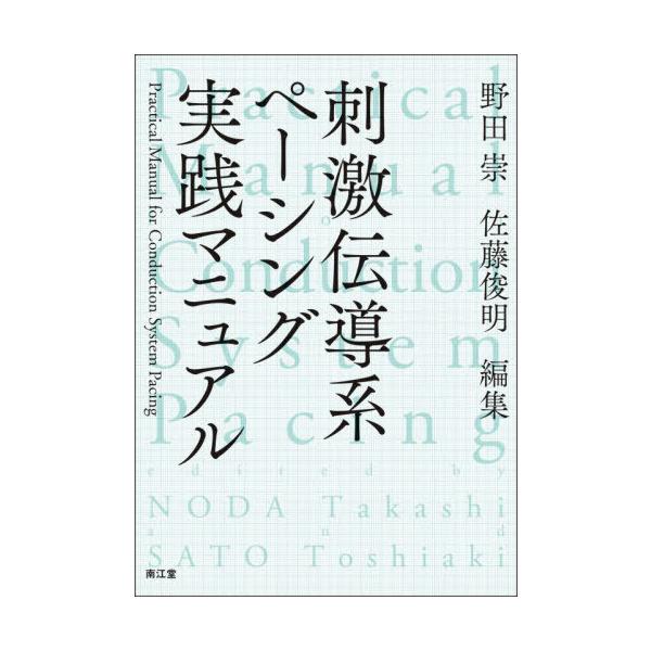 【発売日：2026年07月28日】野田崇/編集 佐藤俊明/編集/刺激伝導系ペーシング実践マニュアル、メディア：BOOK、発売日：2026/07、重量：500g、商品コード：NEOBK-3228297、JANコード/ISBNコード：97845...