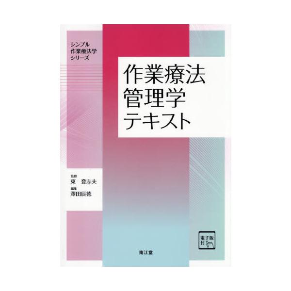 【発売日：2026年07月28日】澤田辰徳/編集/作業療法管理学テキスト (シンプル作業療法学シリーズ)、メディア：BOOK、発売日：2026/07、重量：600g、商品コード：NEOBK-3228298、JANコード/ISBNコード：97...