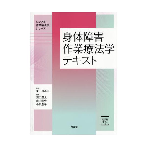 【発売日：2026年07月28日】濱口豊太/編集 森内剛史/編集 小泉浩平/編集/身体障害作業療法学テキスト (シンプル作業療法学シリーズ)、メディア：BOOK、発売日：2026/07、重量：600g、商品コード：NEOBK-3228299...