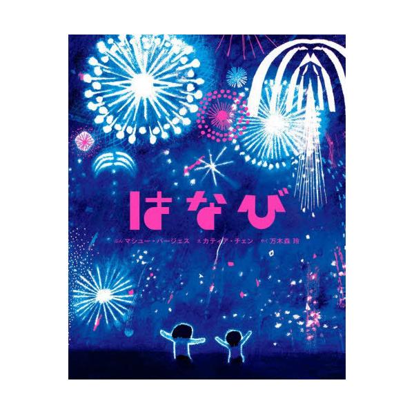 【発売日：2026年07月11日】マシュー・バージェス/ぶん カティア・チェン/え 万木森玲/やく/はなび / 原タイトル:Fireworks、メディア：BOOK、発売日：2026/07、重量：450g、商品コード：NEOBK-322830...