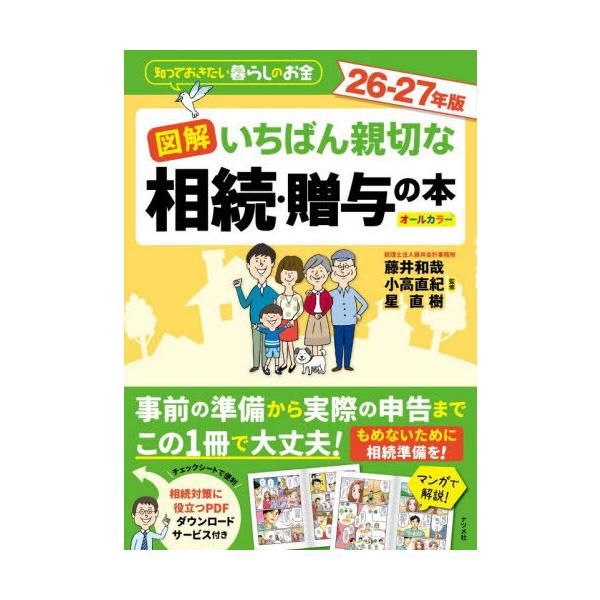 【発売日：2026年07月11日】藤井和哉/監修 小高直紀/監修 星直樹/監修/図解いちばん親切な相続・贈与の本 知っておきたい暮らしのお金 26-27年版 オールカラー、メディア：BOOK、発売日：2026/07、重量：340g、商品コー...