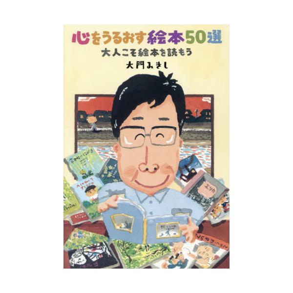【発売日：2026年07月11日】大門みきし/著/心をうるおす絵本50選 大人こそ絵本を読もう、メディア：BOOK、発売日：2026/07、重量：340g、商品コード：NEOBK-3228321、JANコード/ISBNコード：9784406...