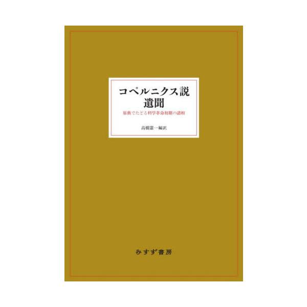 【発売日：2026年07月15日】高橋憲一/編訳/コペルニクス説遺聞 原典でたどる科学革命初期の諸相、メディア：BOOK、発売日：2026/07、重量：500g、商品コード：NEOBK-3228324、JANコード/ISBNコード：9784...