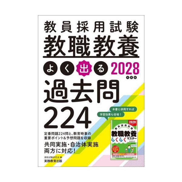 【発売日：2026年07月15日】資格試験研究会/編/教員採用試験教職教養よく出る過去問224 2028年度版、メディア：BOOK、発売日：2026/07、重量：340g、商品コード：NEOBK-3228345、JANコード/ISBNコード...