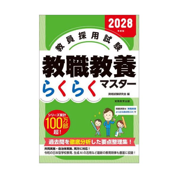 【発売日：2026年07月15日】資格試験研究会/編/教員採用試験教職教養らくらくマスター 2028年度版、メディア：BOOK、発売日：2026/07、重量：340g、商品コード：NEOBK-3228346、JANコード/ISBNコード：9...