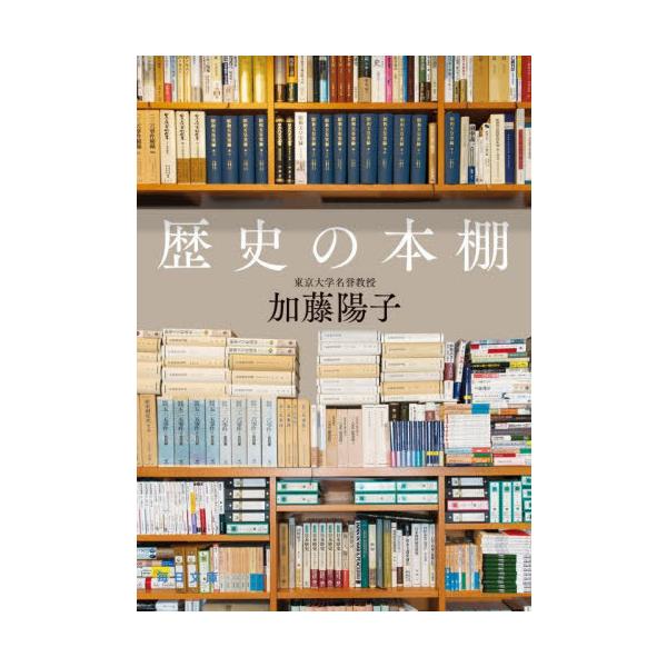 【発売日：2026年07月12日】加藤陽子/著/歴史の本棚 (毎日文庫)、メディア：BOOK、発売日：2026/07、重量：250g、商品コード：NEOBK-3228349、JANコード/ISBNコード：9784620211053