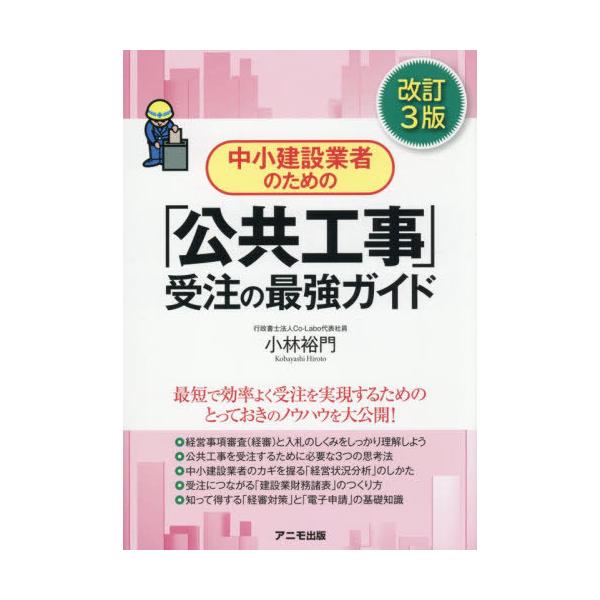 【発売日：2026年07月12日】小林裕門/著/中小建設業者のための「公共工事」受注の最強ガイド、メディア：BOOK、発売日：2026/07、重量：500g、商品コード：NEOBK-3228351、JANコード/ISBNコード：978489...