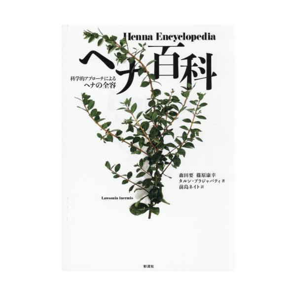 【発売日：2026年07月12日】森田要/著 篠原康幸/著 タルン・プラジャパティ/著 前島ネイト/訳/ヘナ百科 科学的アプローチによるヘナの全容、メディア：BOOK、発売日：2026/07、重量：340g、商品コード：NEOBK-3228...