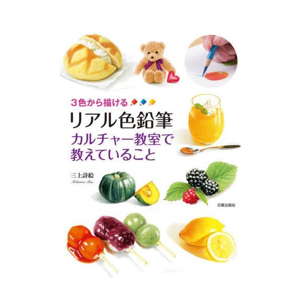 【発売日：2026年07月11日】三上詩絵/著/3色から描けるリアル色鉛筆カルチャー教室で教えていること、メディア：BOOK、発売日：2026/07、重量：540g、商品コード：NEOBK-3228354、JANコード/ISBNコード：97...