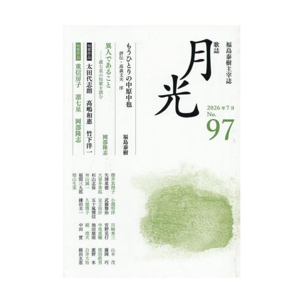 【発売日：2026年07月28日】月光の会/歌誌月光 福島泰樹主宰誌 97号(2026年7月)、メディア：BOOK、発売日：2026/07、重量：340g、商品コード：NEOBK-3228379、JANコード/ISBNコード：9784774...