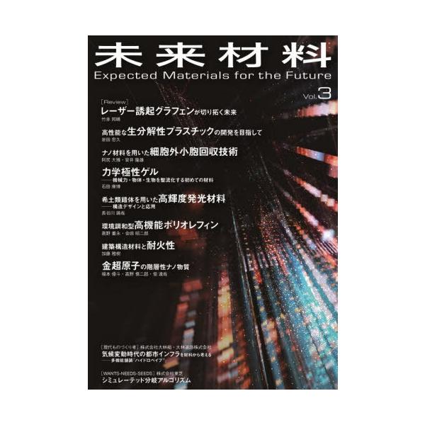 【発売日：2026年07月28日】冨田育義/編集委員長 秋吉一成/〔ほか〕編集委員/未来材料 Vol.3、メディア：BOOK、発売日：2026/07、重量：500g、商品コード：NEOBK-3228383、JANコード/ISBNコード：97...