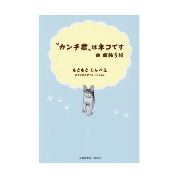 【発売日：2026年07月28日】もともとじんべえ/著/“カンチ君”はネコです 他短編5話、メディア：BOOK、発売日：2026/07、重量：340g、商品コード：NEOBK-3228390、JANコード/ISBNコード：978487923...