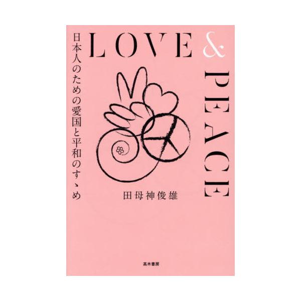 【発売日：2026年07月28日】田母神俊雄/著/LOVE &amp; PEACE 日本人のための愛国と平和のすゝめ、メディア：BOOK、発売日：2026/07、重量：340g、商品コード：NEOBK-3228394、JANコード/ISBN...
