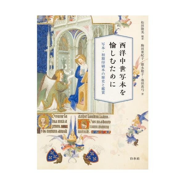 【発売日：2026年07月15日】松田隆美/編著 駒田亜紀子/著 徳永聡子/著 池田真弓/著/西洋中世写本を愉しむために 写本・初期印刷本の歴史と鑑賞、メディア：BOOK、発売日：2026/07、重量：450g、商品コード：NEOBK-32...
